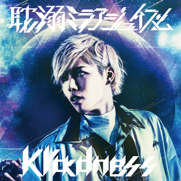 耽溺ミラアジュイズム / kradness